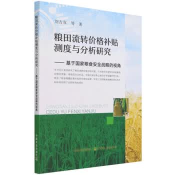 粮田流转价格补贴测度与分析研究——基于国家粮食安全战略的视角9787109281707