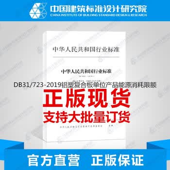 DB31/723-2019铝塑复合板单位产品能源消耗限额