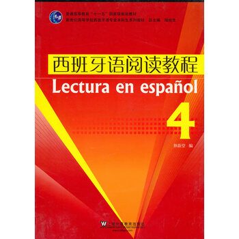 西班牙语专业本科生教材:西班牙语阅读教程(4)
