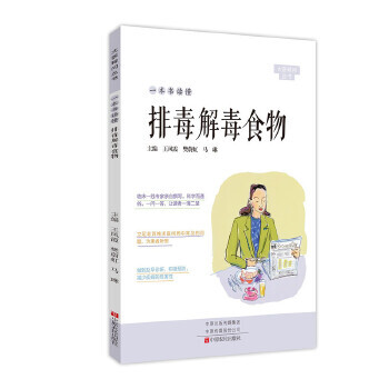 一本书读懂排毒解毒食物 9787554220566