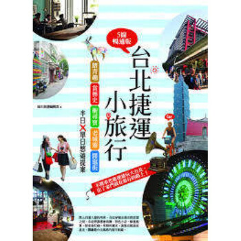台版 台北捷运小旅行（5线畅通版）踏青趣赏艺史衝寻宝老城游閒逛街半日单日悠游提案