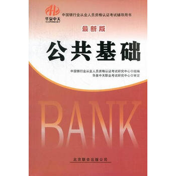 公共基础 中国银行业从业人员资格认证考试研究中心 编