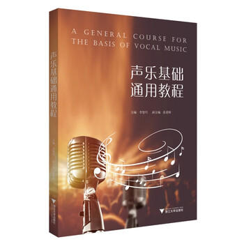 声乐基础通用教程 /浙江大学出版社/李智巧
