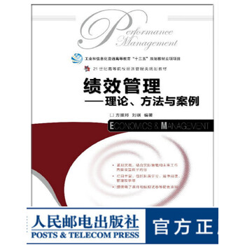 绩效管理 理论 方法与案例