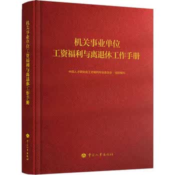 机关事业单位工资福利与离退休工作手册