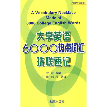 大学英语6000热点词汇珠联速记
