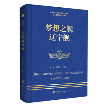 走进中国战舰丛书·梦想之舰辽宁舰（走进中国战舰，致敬人民英雄，传承红色基因，接续奋斗追梦）