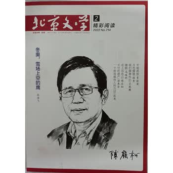 北京文学 原创版 精彩阅读 2022年2月号