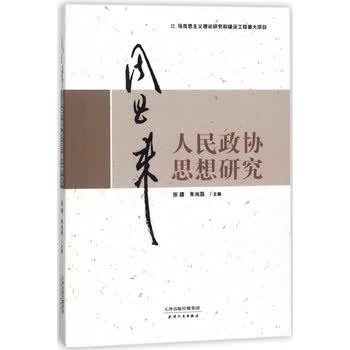 周恩来人民政协思想研究