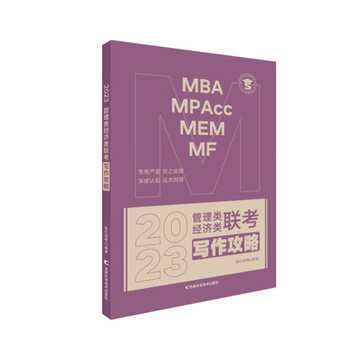   2020管理类经济类联考写作攻略9787557880446吉林科学技术