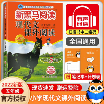 2022新 新黑马阅读现代文五年级 小学阅读训练五年级语文 课外阅读理解训练题 新黑马现代文课外阅读