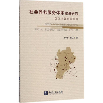 社会养老服务体系建设研究