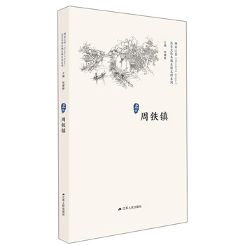 周铁镇9787214234988江苏人民