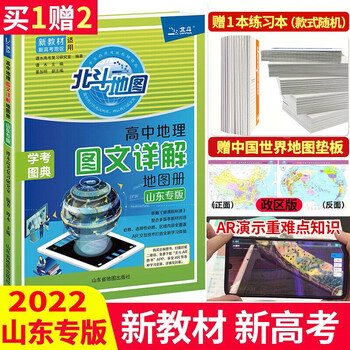 【新高考版新教材版】2022版 北斗地理图册高中地理图册图文详解地图册 高考地理总复习 山东专版(附带考点解析) 图文详解