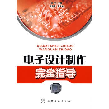 电子设计制作完全指导