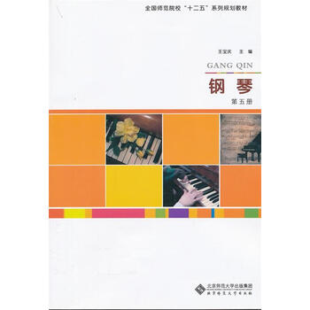 钢琴 第五册 王宝庆　主编 北京师范大学出版社 9787303138395