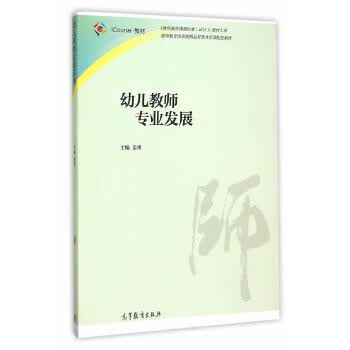 幼儿教师专业发展姜勇高等教育出版社