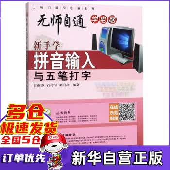 新手学拼音输入与五笔打字(附光盘)/无师自通学电脑系列