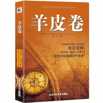 正版 羊皮卷正版书大全集 创业办事职场经商成功励志书籍畅销书排行榜青春励志人生哲学墨菲定律人性的弱点