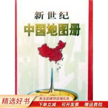 新世纪中国地图册 张武冰