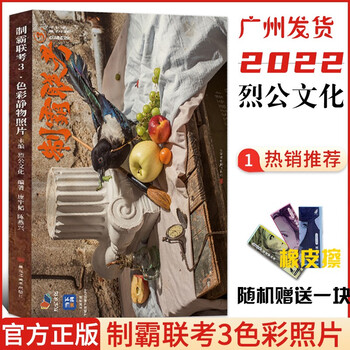 制霸联考3色彩静物照片2022烈公文化庞宇韬水果蔬菜花卉模拟考题