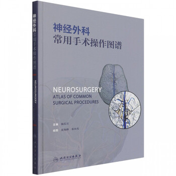 神经外科常用手术操作图谱