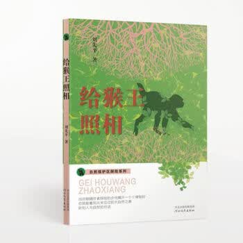 在自然保护区探险系列——给猴王照相