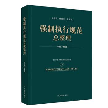 强制执行规范总整理