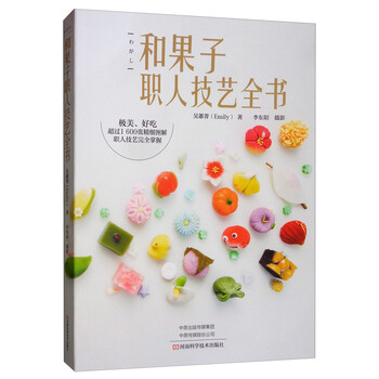 正版 和果子职人技艺全书9787534995323