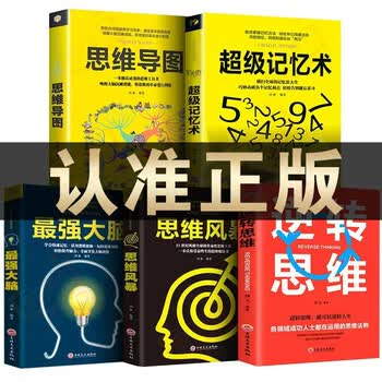 正版5册超级记忆术大全集全套 思维导图最强大脑逆转思维风暴超强记忆力训练法书籍全书的书小学生超极记忆