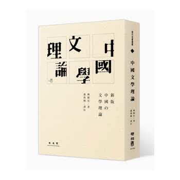 预售 兴膳宏学理论联经出版公司台版书籍 图书