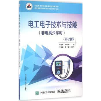 电工电子技术与技能 刘莲青,王玥玥 电子工业出版社