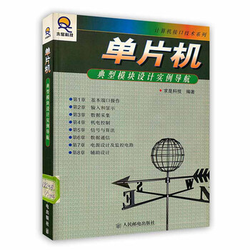[按需印刷]单片机典型模块设计实例导航 求是科技