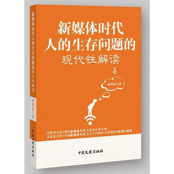 新媒体时代人的生存问题的现代性解读 何华征 中国文史出版社 9787503480188