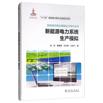 新能源并网与调度运行技术丛书 新能源电力系统生产模拟