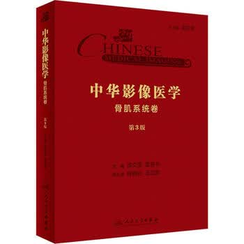 中华影像医学 骨肌系统卷 第3版