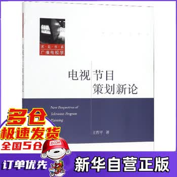 电视节目策划新论/求是书系
