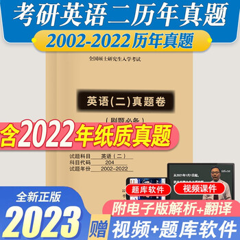 2023年考研英语二20年历年真题及解析（2002-2022）可搭配张剑黄皮书