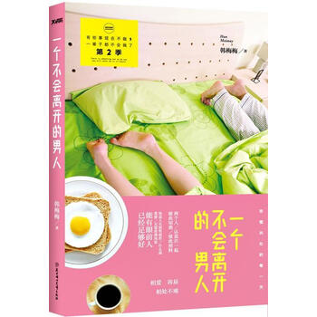 一个不会离开的男人:第2季婚恋与两性  图书
