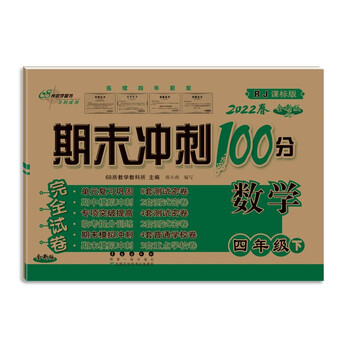 2022春期末冲刺100分4年级数学人教版下册