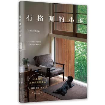 有格调的小家9787544292559 南海出版公司