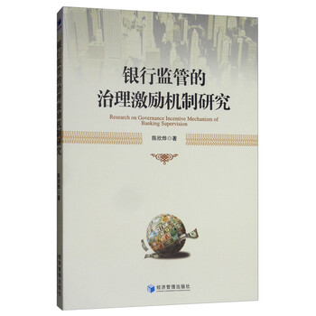 银行监管的治理激励机制研究