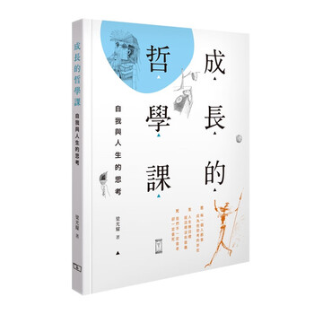 成长的哲学课 -- 自我与人生的思考香港商务印书馆梁光耀9789620757259