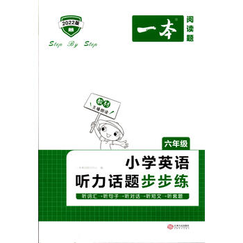 一本6六年级小学英语听力话题步步练2022版 英语 小学六年级