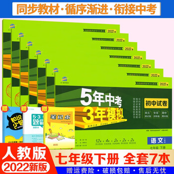 【自选】2022新版五年中考三年模拟七年级下册试卷全套7本人教版语文数学英语政历地生五三初一辅导资料必刷题同步测试卷练习 7下 全套7本【人教版】