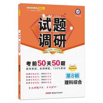 试题调研 理科综合 第8辑 考前50天50题 2022年 天星教育