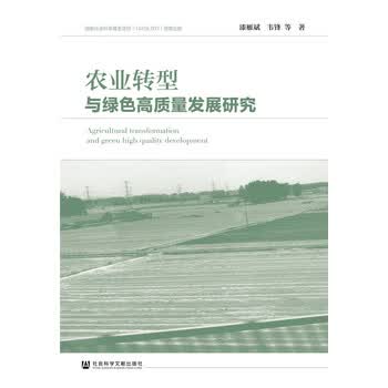 农业转型与绿色高质量发展研究
