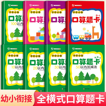 幼小衔接教材全套一日一练幼小衔接数学专项综合练习题幼儿园学前班入学准备训练10 20以内加减法练习册 幼小衔接口算题卡