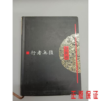 保证正版  可开发票！！行者无疆