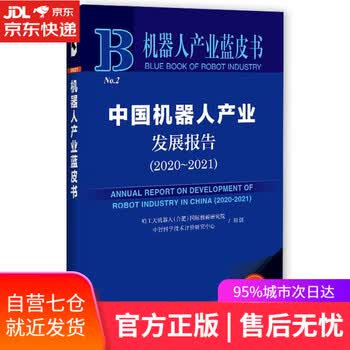 【正版图书】中国机器人产业发展报告.2020-2021  社会科学文献出版社
